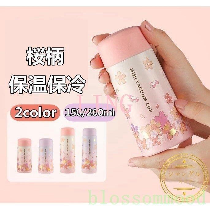 ステンレスボトル桜柄おしゃれ小さめマグボトルマグミニコーヒーボトル保冷保温ワンタッチ200ml水筒軽量ポケットサイズ直飲み : yicd2-10004499 : three-hawk - 通販 ...