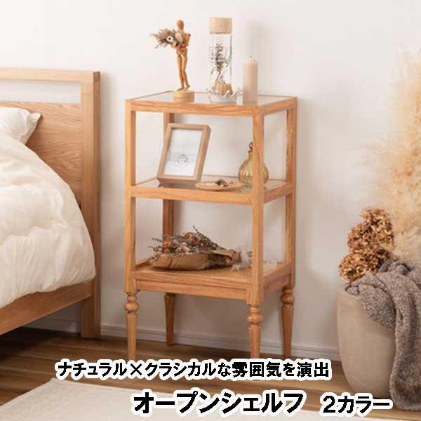 オープンシェルフ 3段 木製 ラック ガラス天板 ラタン ナチュラル×クラシカル 2カラー : az-1001106 : ロハス屋 - 通販 ...