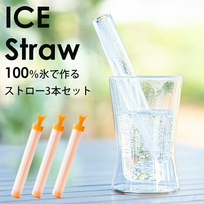 マリン商事 ICE straw -アイスストロー 3本セット : 健康雑貨のスリーピースヤフー店 - 通販 - Yahoo!ショッピング
