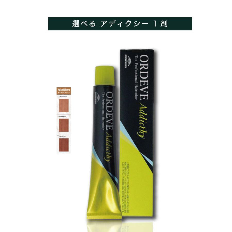 ORDEVE 【 選べる 1剤 】 ミルボン オルディーブ アディクシー ネイキッドウォーム 80g Addicthy : スリーピース Yahoo!店 - 通販 - Yahoo!ショッピング