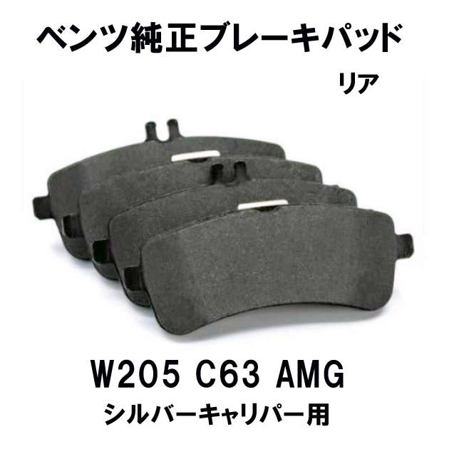 メルセデス ベンツ純正ブレーキパッド リア用 Cクラス W205 セダン/ワゴン/クーペ C63 AMG（205086/205286 ...