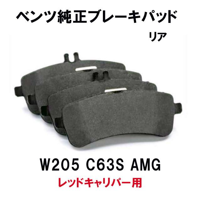 メルセデス ベンツ純正ブレーキパッド リア用 Cクラス W205 セダン/ワゴン/クーペ C63S AMG（205087/205287 ...