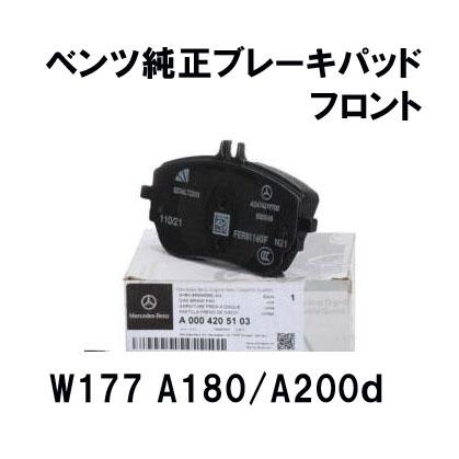 メルセデス ベンツ純正 フロントブレーキパッド Aクラス W177 A180 (177084) /A180セダン（177184）/A200d ...