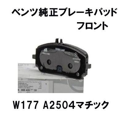 メルセデス ベンツ純正 フロントブレーキパッド Aクラス W177 A250 4MATICセダン（177147M）0004209902 ...