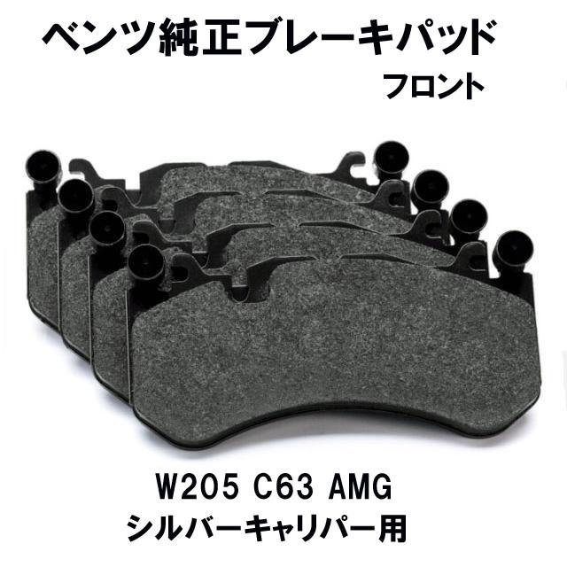 メルセデス ベンツ純正ブレーキパッド フロント用 Cクラス W205 セダン/ワゴン/クーペ C63 AMG（205086/205286 ...