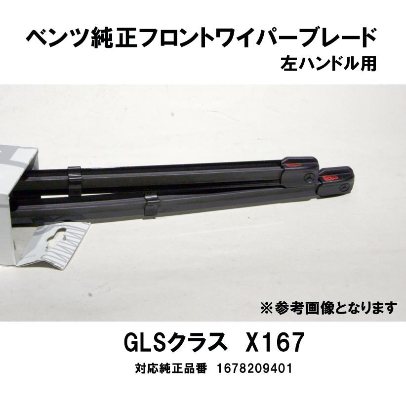 ベンツ純正 X167 GLS580 4MATIC（167986）左ハンドル用 フロントワイパーブレード 1678209401 2本1組セット ...