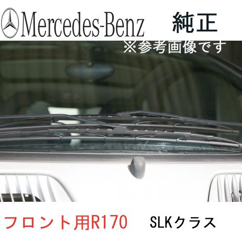 ベンツ純正 SLKクラス R170用 フロントワイパーブレード1台分 : THREE POINT - 通販 - Yahoo!ショッピング