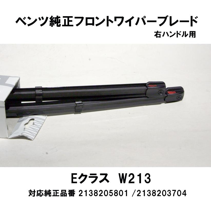 ベンツ純正 フロントワイパーブレード W213 E200 セダン/ワゴン 右ハンドル用 左右2本組 2138203704 / ...