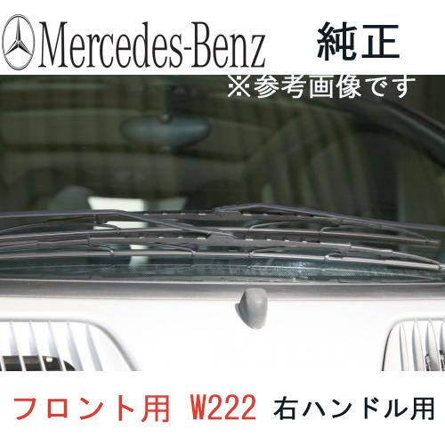 ベンツ純正 Sクラス W222 (右ハンドル)用 S300h/S400h/S450/S550/S550プラグインハイブリッド フロントワイパー ...