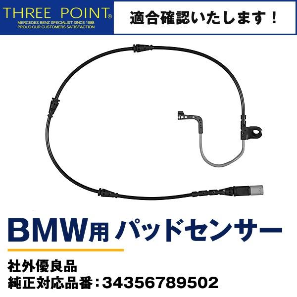 BMWパッドセンサー E70/E71/E72 社外優良品 純正対応品番：34356789502 フロント用 : THREE POINT ...