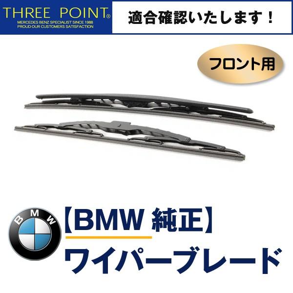 BMW E89 20i/23i/35i/35iS用 純正フロントワイパーブレード Z4 61612151749 : THREE POINT ...