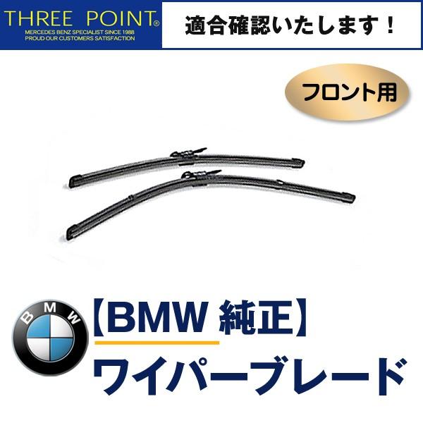 BMW F10/F11 523i/523d/528i/535i/550i/M5/アクティブハイブリッド5用 純正フロントワイパーブレード 5 ...