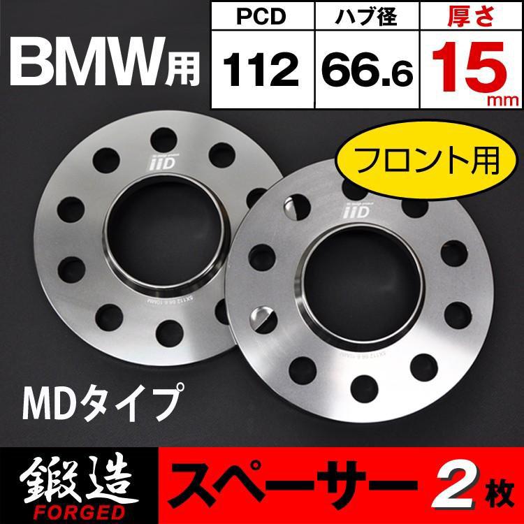 BMW スペーサー 15mm 5H-112 66.6φ M14×1.25 ハブ付 MDタイプ ホイールスペーサー IID製 フロント/リア共用 : THREE POINT - 通販 ...