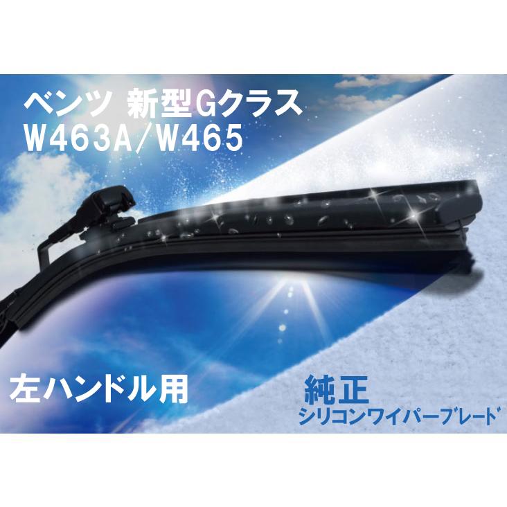 ベンツ純正 新型Gクラス用 W463A G400d（463350） フロントシリコンワイパーブレード 左ハンドル用 対応純正品番 ...
