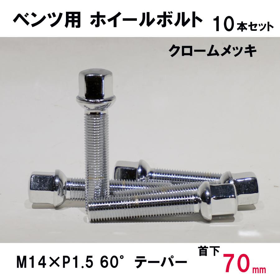 ベンツ用 クローム ホイールボルト M14×P1.5 60°テーパー 首下70ミリ 10本セット : THREE POINT - 通販 - Yahoo!ショッピング