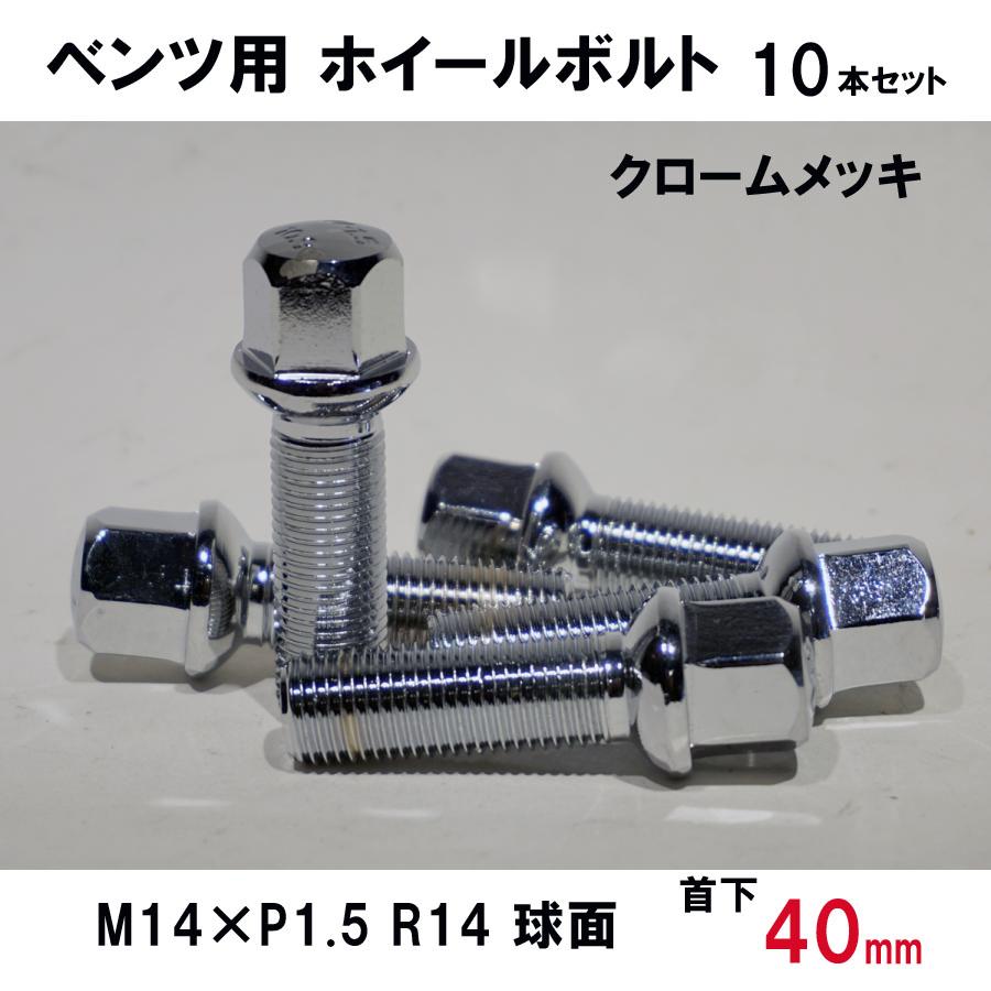 ベンツ用 クローム ホイールボルト M14×P1.5 R14 球面 首下40ミリ 10本セット : tpmcm1415r1440 : THREE POINT - 通販 - Yahoo!ショッピング