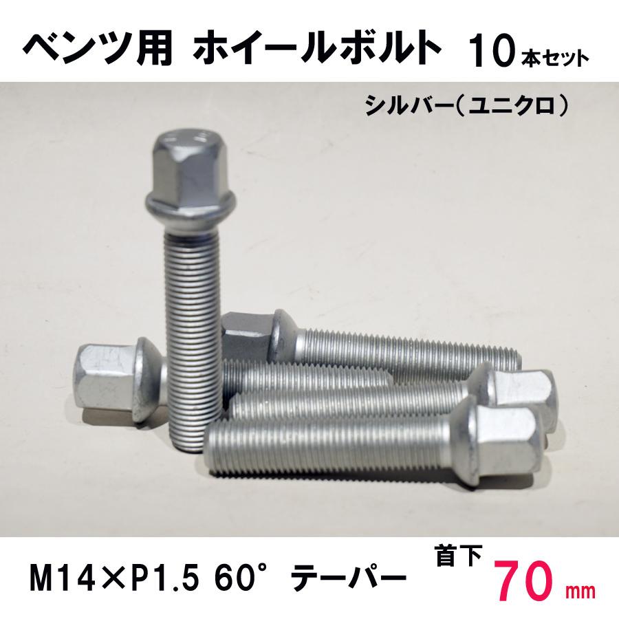 ベンツ用 シルバー ホイールボルト M14×P1.5 60°テーパー 首下70ミリ 10本セット : THREE POINT - 通販 - Yahoo!ショッピング