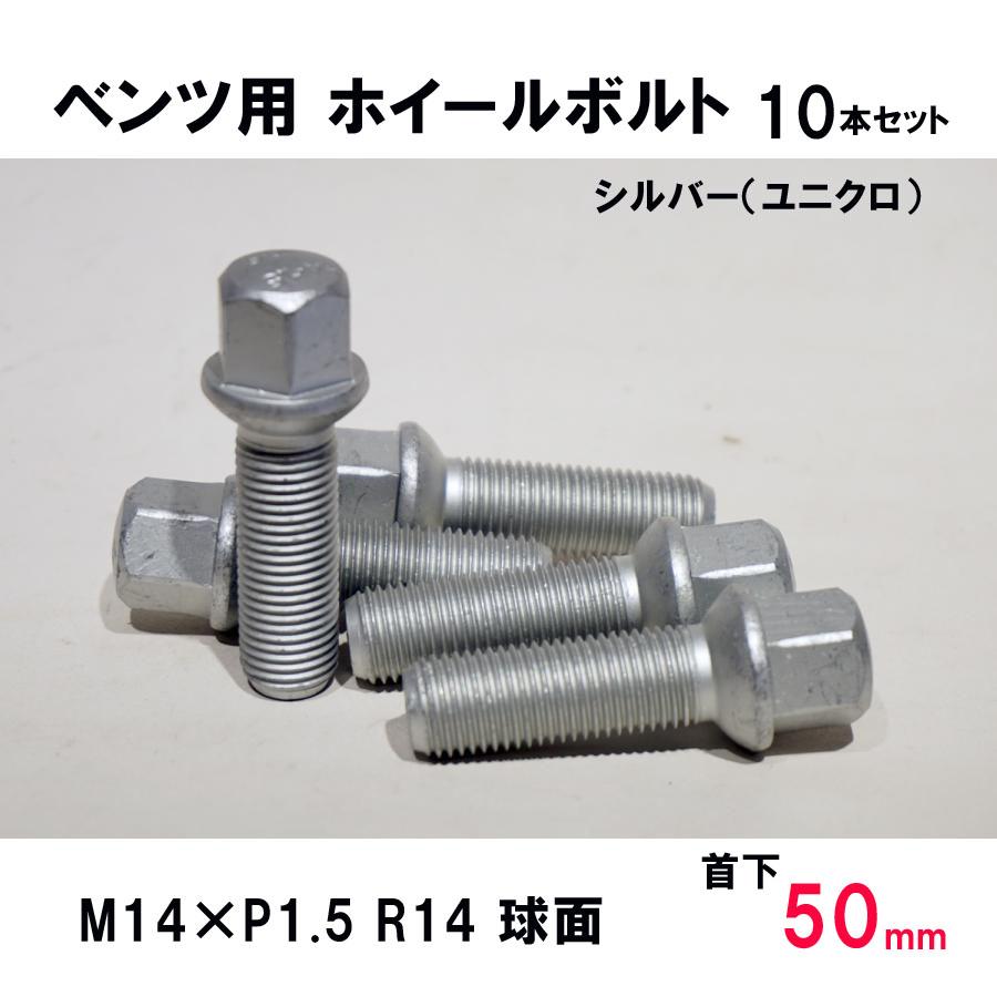 メルセデス ベンツ用 シルバー（ユニクロメッキ） ホイールボルト M14×P1.5 R14 球面 首下50ミリ 10本セット : THREE POINT - 通販 - Yahoo!ショッピング