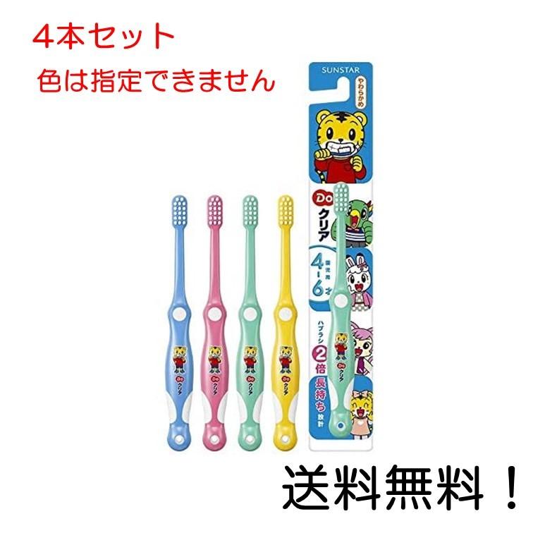 Doクリアこどもハブラシ 園児用 やわらかめ 4本セット 色は選べません : スリーエスマート - 通販 - Yahoo!ショッピング