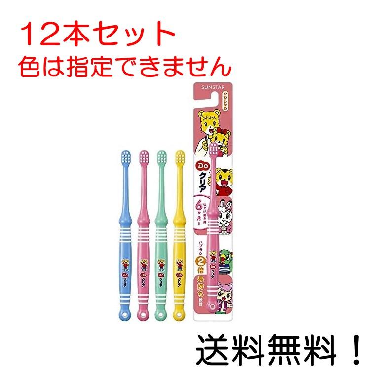 Doクリアこどもハブラシ やわらかめ仕上げ磨き用 12本セット(色は指定できません) サンスター : スリーエスマート - 通販 ...