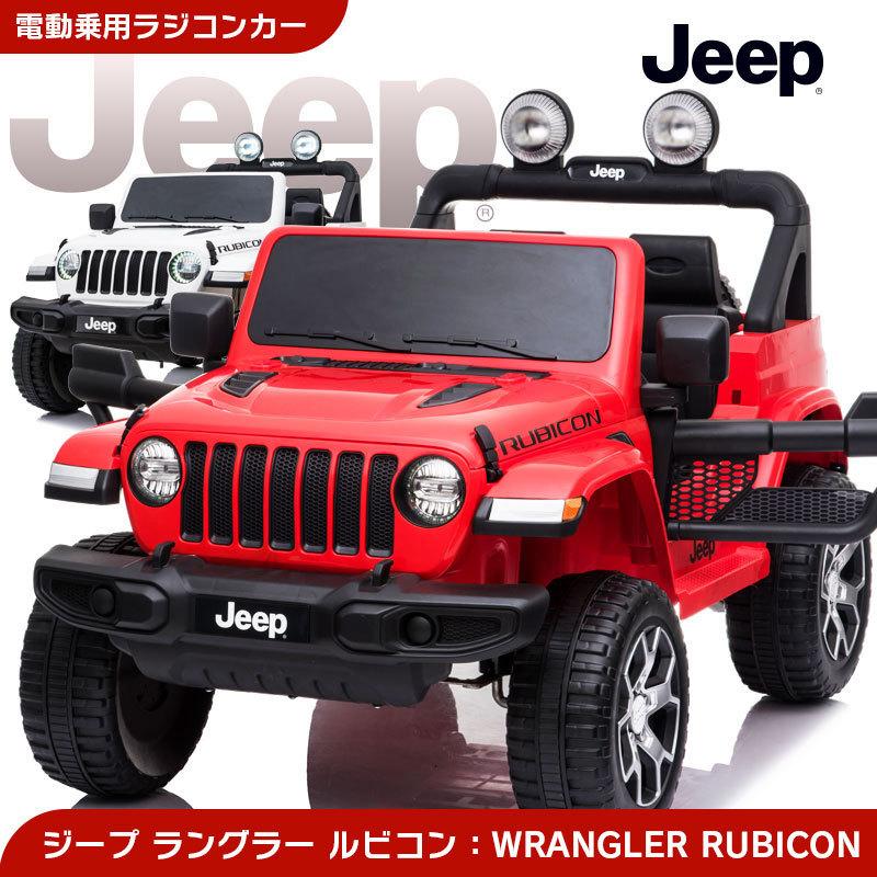 乗用玩具 乗用ラジコン JEEP ラングラー ルビコン ジープ正規 乗用玩具 乗用ラジコン JEEP ラングラー ルビコン ジープ正規