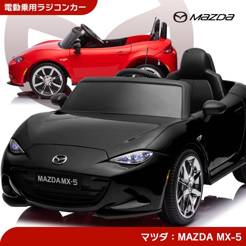 乗用玩具 乗用ラジコン MAZDA MX-5 マツダ US ロードスター 電動 乗用玩具 乗用ラジコン MAZDA MX-5 マツダ US ロードスター 電動