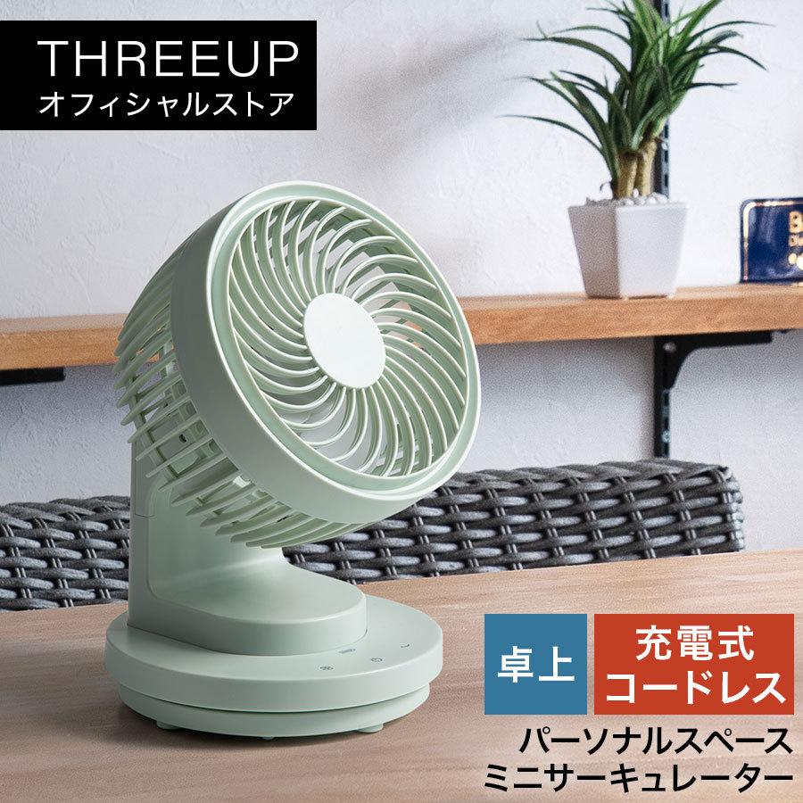 CF-T2125 充電式 ミニサーキュレーター THREEUP スリーアップ :CFT2125:スリーアップ Yahoo!店 - 通販 - Yahoo!ショッピング