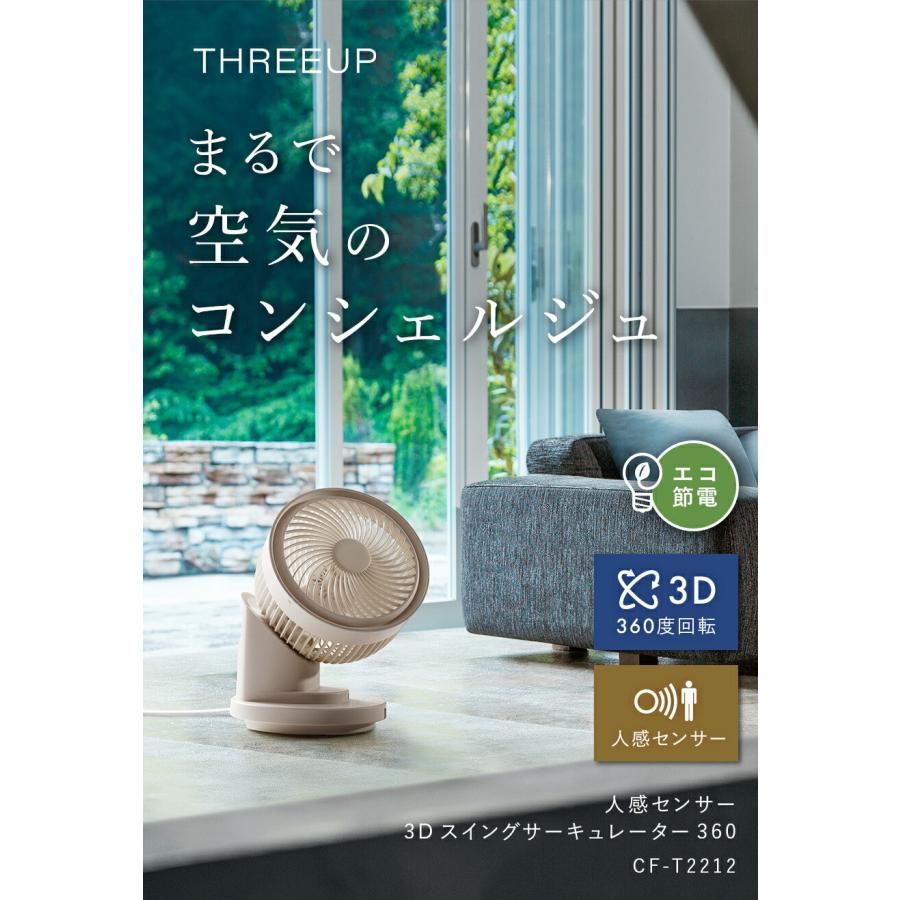 CF-T2212 人感センサー 3Dスイングサーキュレーター360 THREEUP スリーアップ :CFT2212:スリーアップ Yahoo!店 - 通販 - Yahoo!ショッピング