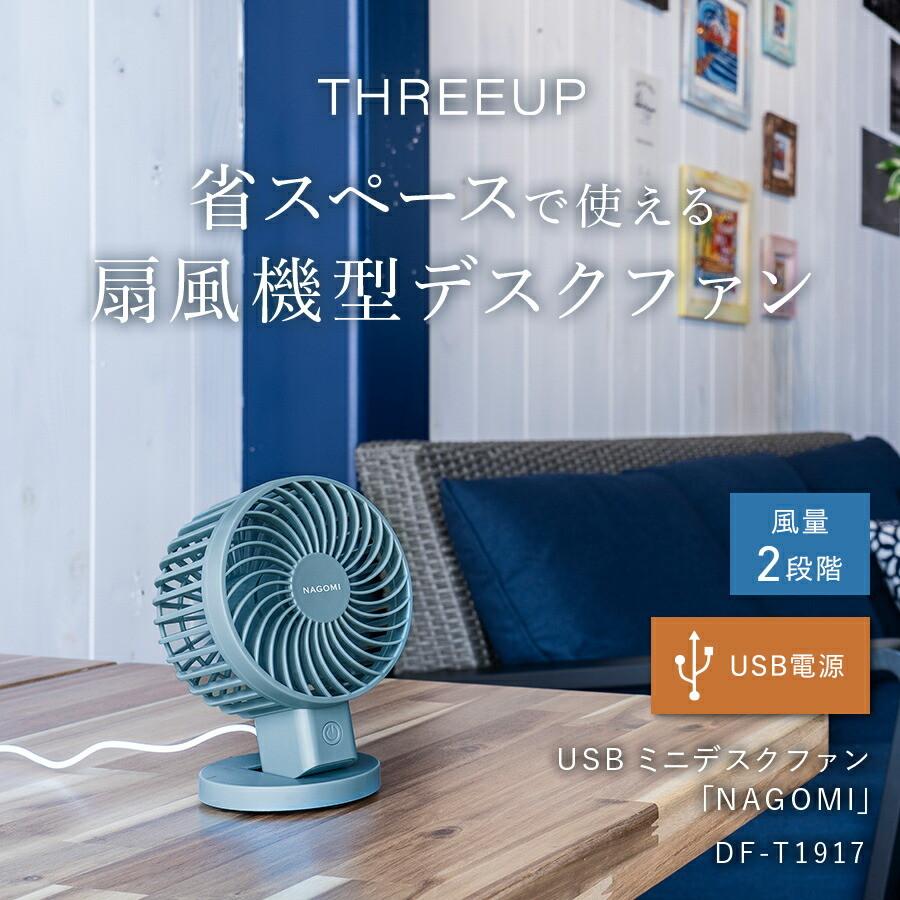 THREEUP 扇風機 USBミニデスクファン : スリーアップ公式Yahoo!店 - 通販 - Yahoo!ショッピング