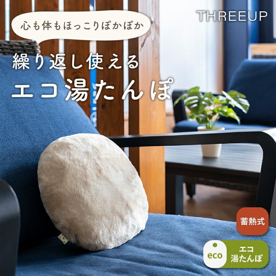 THREEUP 湯たんぽ EWT-2062 蓄熱式湯たんぽ nuku2 (ぬくぬく) スリーアップ : スリーアップ公式Yahoo!店 - 通販 - Yahoo!ショッピング