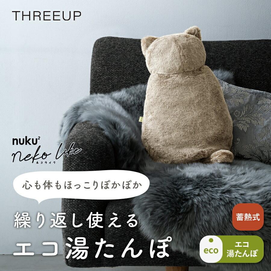 THREEUP 湯たんぽ EWT-2328 蓄熱式エコ湯たんぽ nuku2 (ぬくぬく) nekolike (ネコライク) スリーアップ : スリーアップ公式Yahoo!店 - 通販 ...