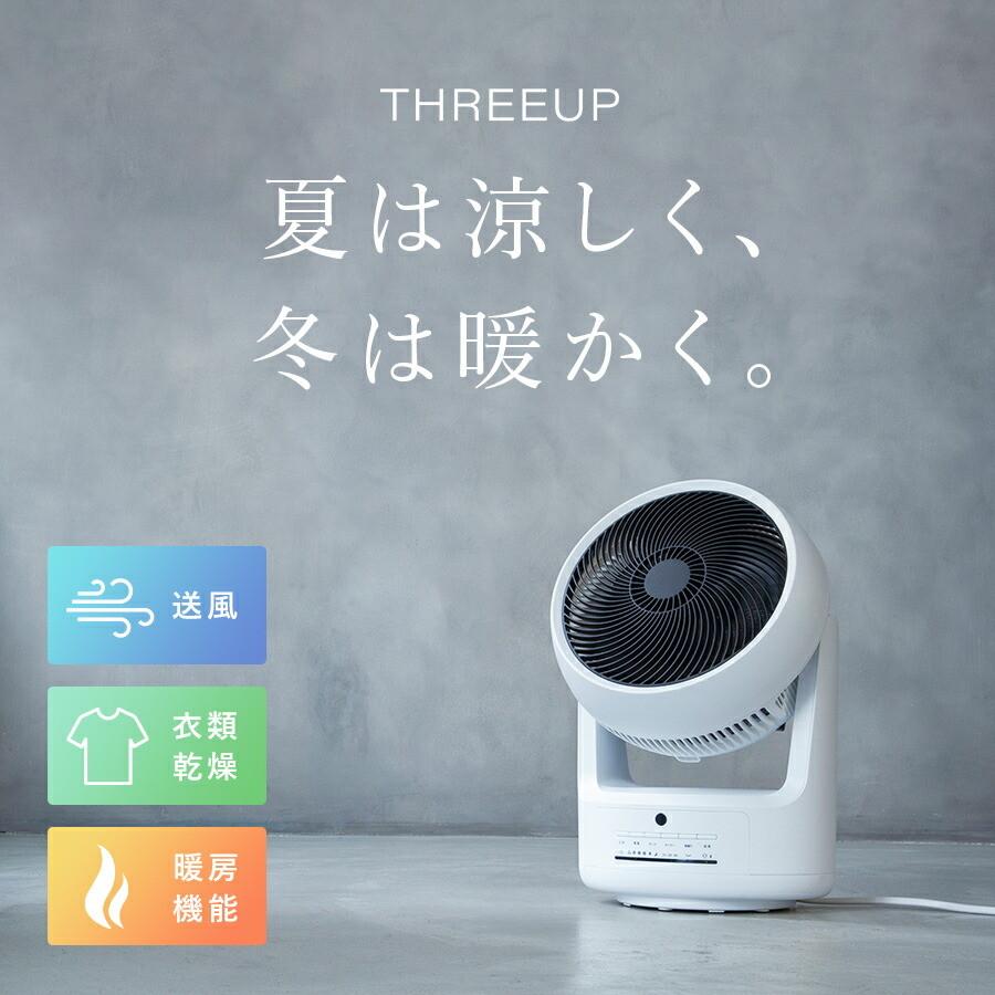 HC-T1805 サーキュレーター HEAT&COOL（ヒート&クール） THREEUP スリーアップ 送料無料 :HCT1805:スリーアップ Yahoo!店 - 通販 - Yahoo!ショッピング