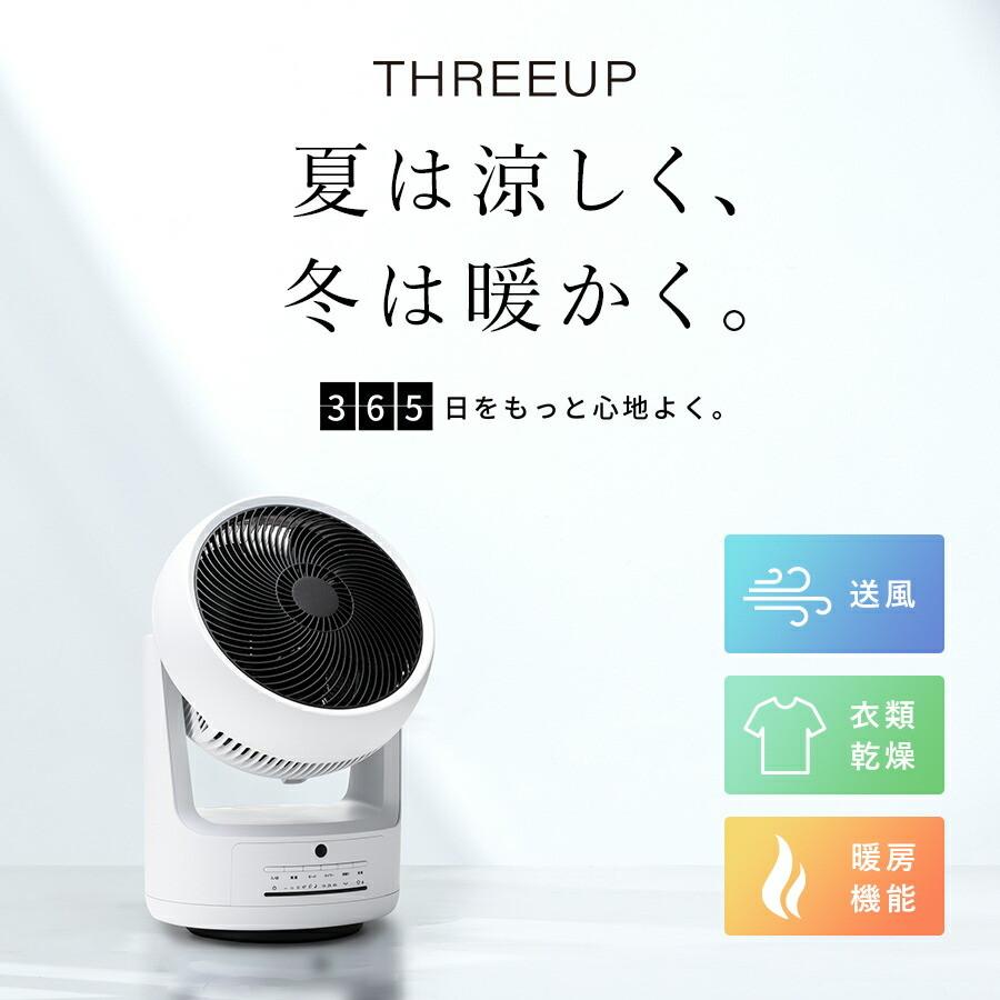 HC-T2305 衣類乾燥機能付 サーキュレーター HEAT＆COOL (ヒート＆クール) THREEUP スリーアップ 送料無料 :HCT2305:スリーアップ Yahoo!店 - 通販 ...