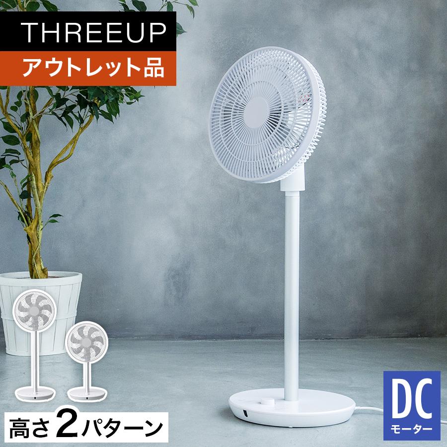 THREEUP 扇風機 《アウトレット品 箱不良》CF-T1908 2WAYスタイル DCリビングファン スリーアップ 送料無料 : スリーアップ公式Yahoo!店 - 通販 - Yahoo ...