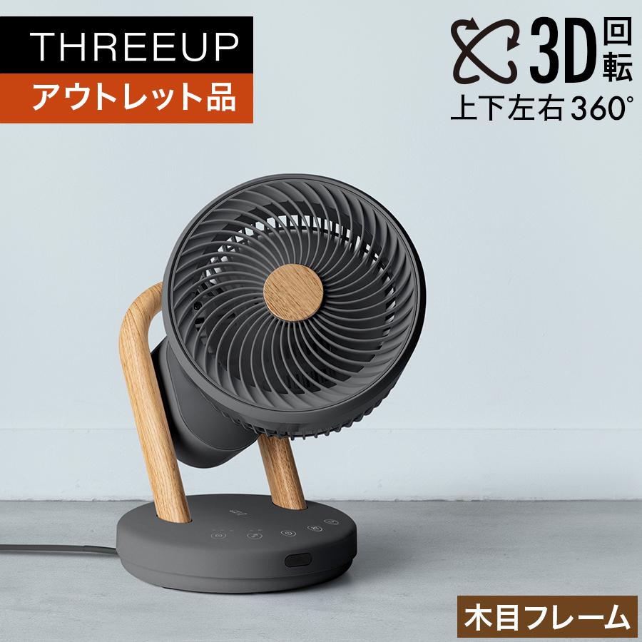 THREEUP サーキュレーター 扇風機 360°回転 洗える アウトレット品 箱不良 CF-T2307 WOOD STYLE 3Dスイングサーキュレーター スリーアップ 送料無料 : スリー ...