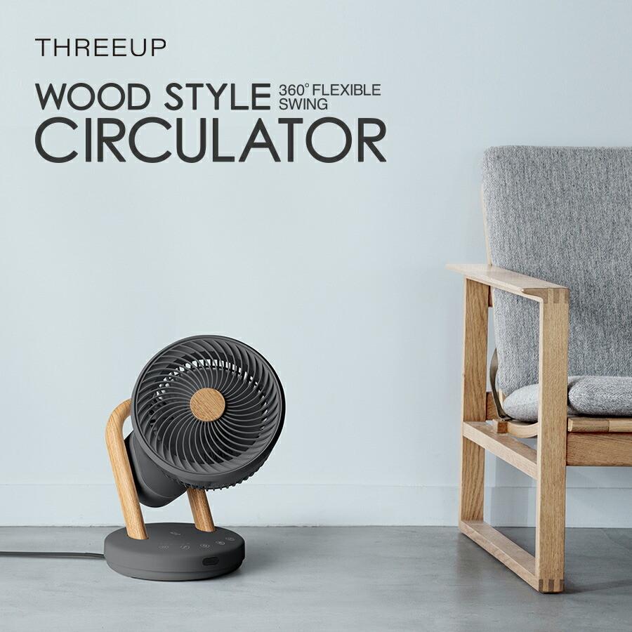 《アウトレット品 箱不良》CF-T2307 WOOD STYLE 3Dスイングサーキュレーター THREEUP スリーアップ 送料無料 :O-CFT2307:スリーアップ Yahoo!店 ...