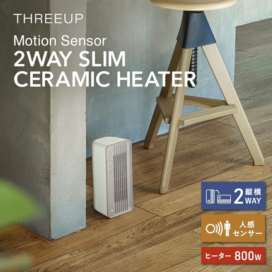 THREEUP ヒーター 暖房 《アウトレット品 箱不良》CH-T2276 人感センサー付 2WAYスリムセラミックヒーター スリーアップ 送料無料 : スリーアップ公式Yahoo!店 ...