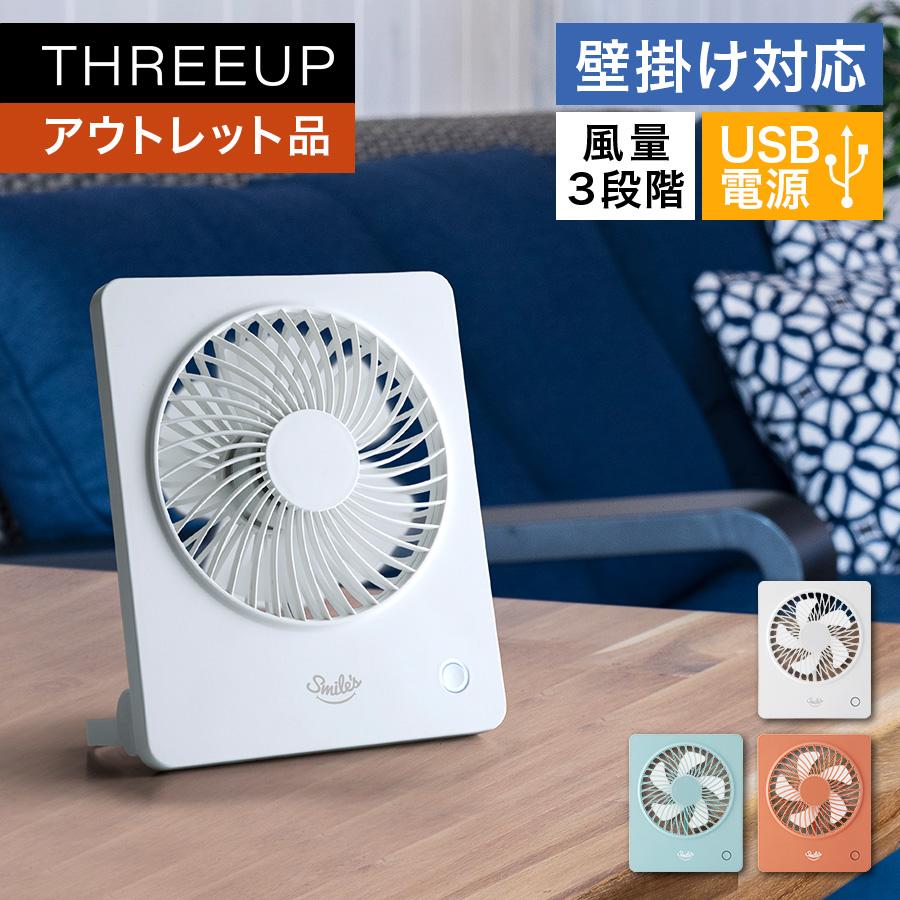 THREEUP 《アウトレット品 箱不良》DF-T2010 充電式 スリムデスクファン スリーアップ : スリーアップ公式Yahoo!店 - 通販 - Yahoo!ショッピング