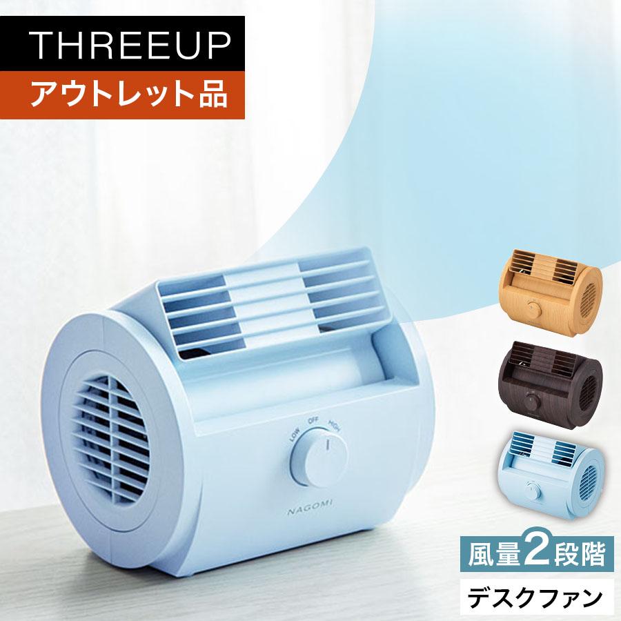 THREEUP 扇風機 卓上ファン 卓上扇風機 デスクファン アウトレット品 箱不良 EF-T1607 / EFT1608 コンパクトデスクファン NAGOMI（ナゴミ） スリーアップ ...