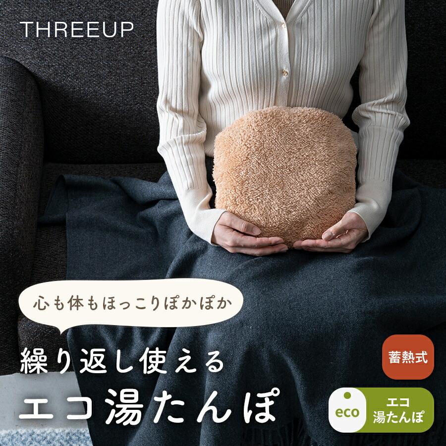 THREEUP 湯たんぽ 《アウトレット品 箱不良》EWT-2043 蓄熱式湯たんぽ nuku2 (ぬくぬく) スリーアップ : スリーアップ公式Yahoo!店 - 通販 - Yahoo!ショッピング