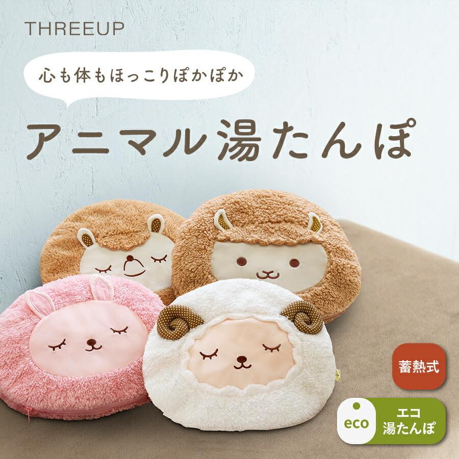THREEUP 湯たんぽ 《アウトレット品 箱不良》EWT-2044 蓄熱式湯たんぽ nuku2 (ぬくぬく) アニマル スリーアップ : スリーアップ公式Yahoo!店 - 通販 ...