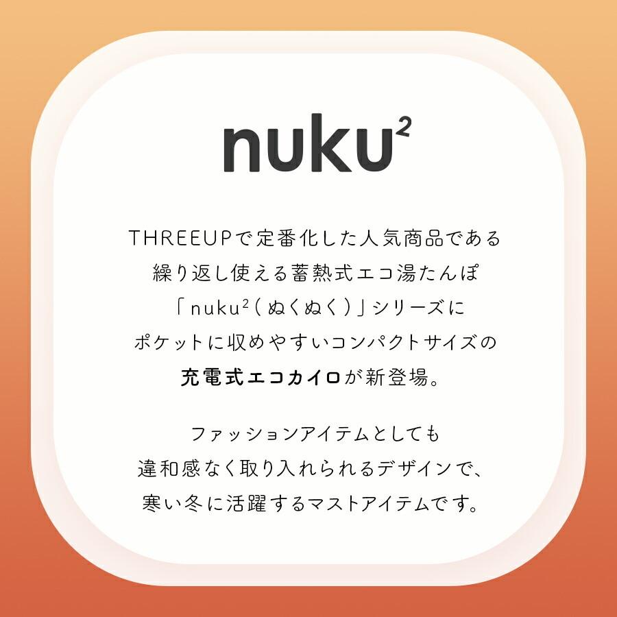 THREEUP 電気カイロ《アウトレット品 箱不良》EWT-2330 充電式エコカイロ nuku2 (ぬくぬく) スリーアップ : スリー ...