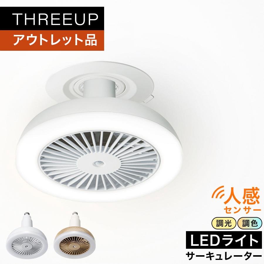 THREEUP 《アウトレット品 箱不良》LC-T2130 人感センサー付 LEDサーキュレーション スリーアップ : スリーアップ公式 ...