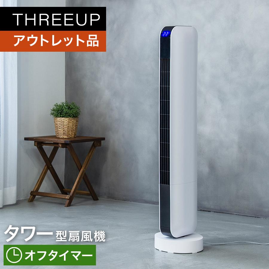 THREEUP 扇風機 《アウトレット品 箱不良》TF-T1911 スリムタワーファン スリーアップ : スリーアップ公式Yahoo!店 - 通販 - Yahoo!ショッピング