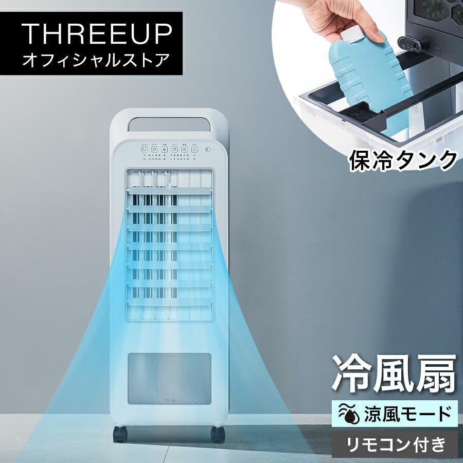 THREEUP 冷風扇 扇風機 多機能 冷風機 リビングファン 衣類乾燥 部屋干し キャスター付き リモコン付き RF-T1919 エアクールファン スリーアップ : スリーアップ公式 ...