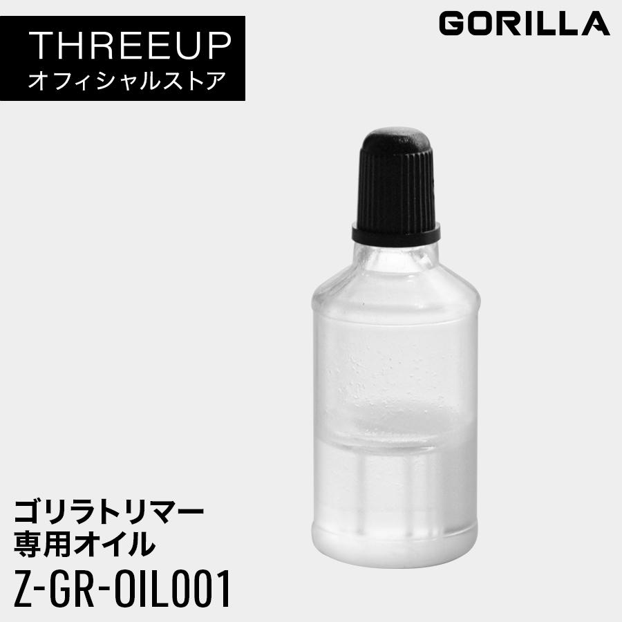THREEUP（スリーアップ） Z-GR-OIL001 ゴリラトリマー 専用オイル : スリーアップ公式Yahoo!店 - 通販 - Yahoo!ショッピング