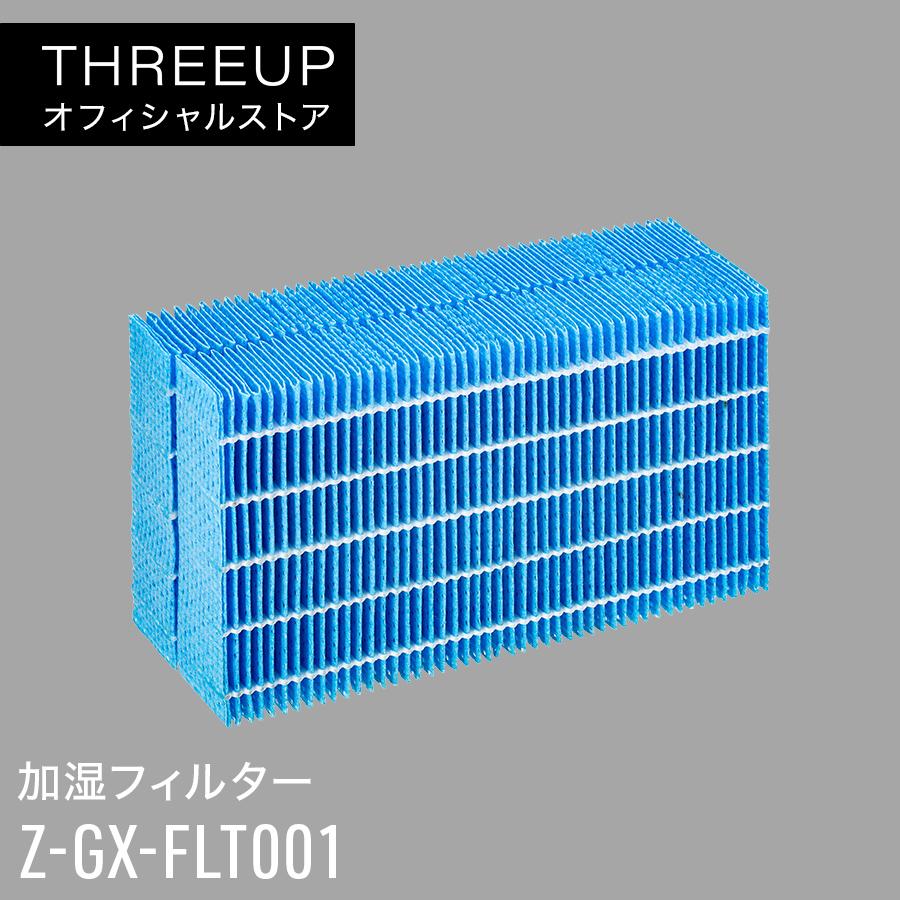 THREEUP GX-T2267専用 加湿フィルター Z-GX-FLT001 グランリュクス GXシリーズ 加湿器 専用フィルター 交換用 オプションパーツ アクセサリー スリーアップ ...