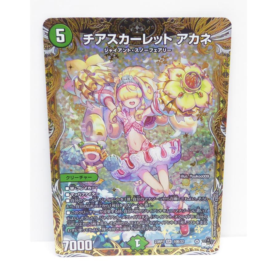 デュエルマスターズ チアスカーレット アカネ 23RP1 SR 10B/22 トレカ WU1327 :A-077-WU1327-19:スリフト - 通販 - Yahoo!ショッピング