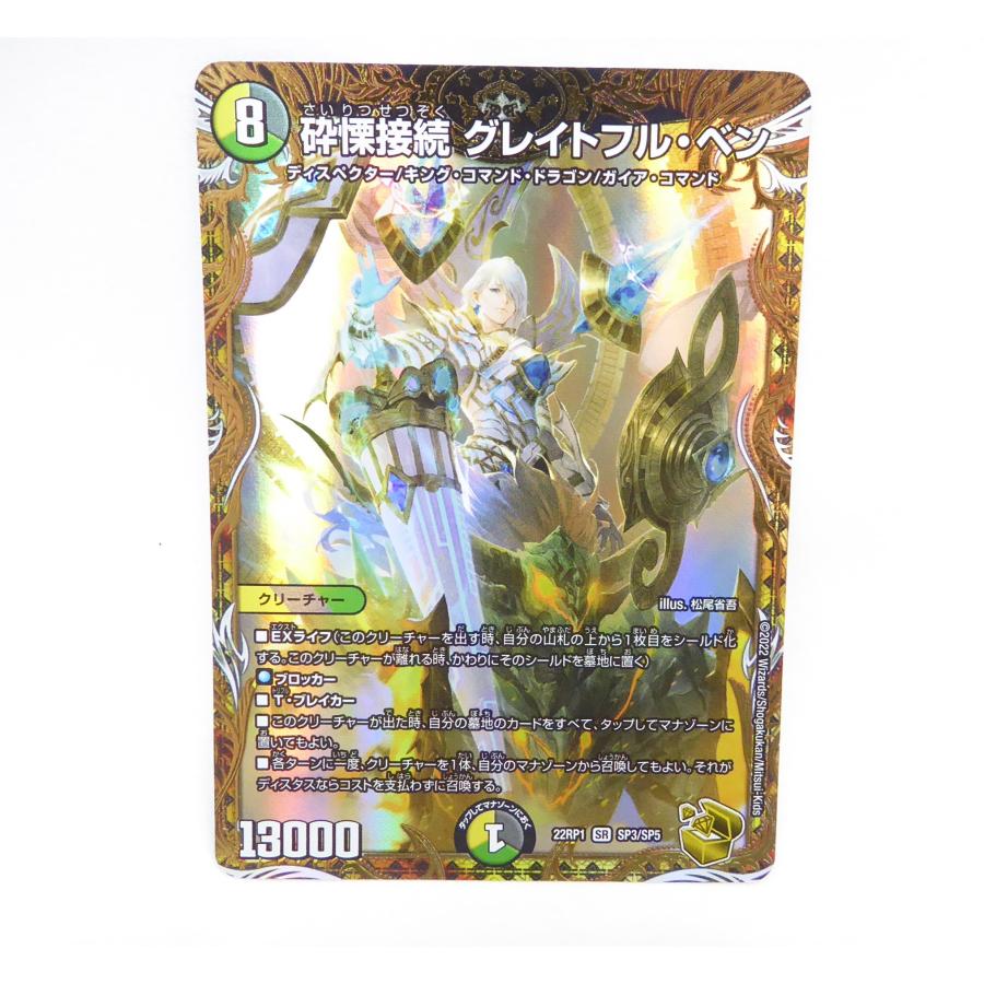デュエルマスターズ 砕慄接続グレイトフル・ベン 22RP1 SR SP3/SP5 トレカ WU664 : スリフト - 通販 - Yahoo!ショッピング