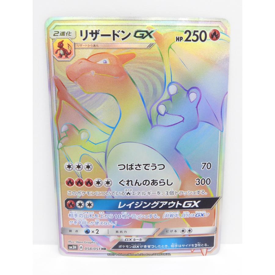 Pokemon ポケモンカード リザードンGX SM3H A 058/051 HR トレカ WU1925 : スリフト - 通販 - Yahoo!ショッピング